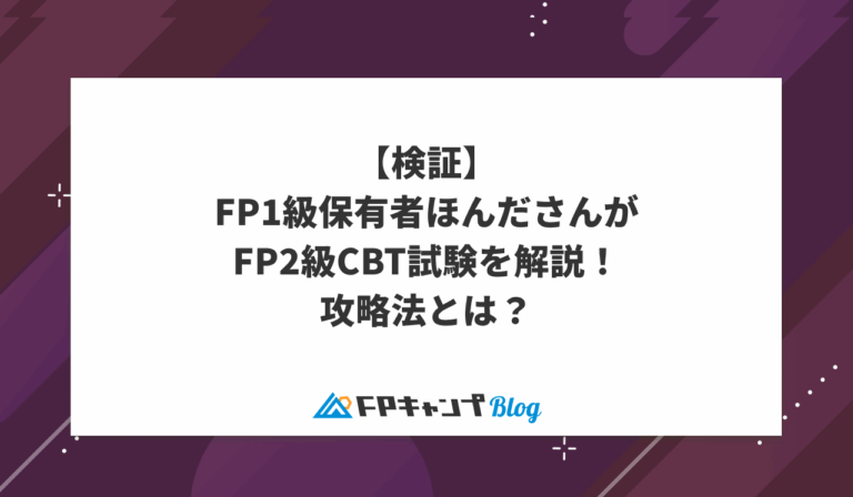 【FPが解説】FP2級（実技）はどれがいい？団体別のおすすめな人を紹介 - FPキャンプBlog
