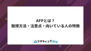 AFPとは？取得方法・注意点・向いている人の特徴などを解説 - FPキャンプBlog