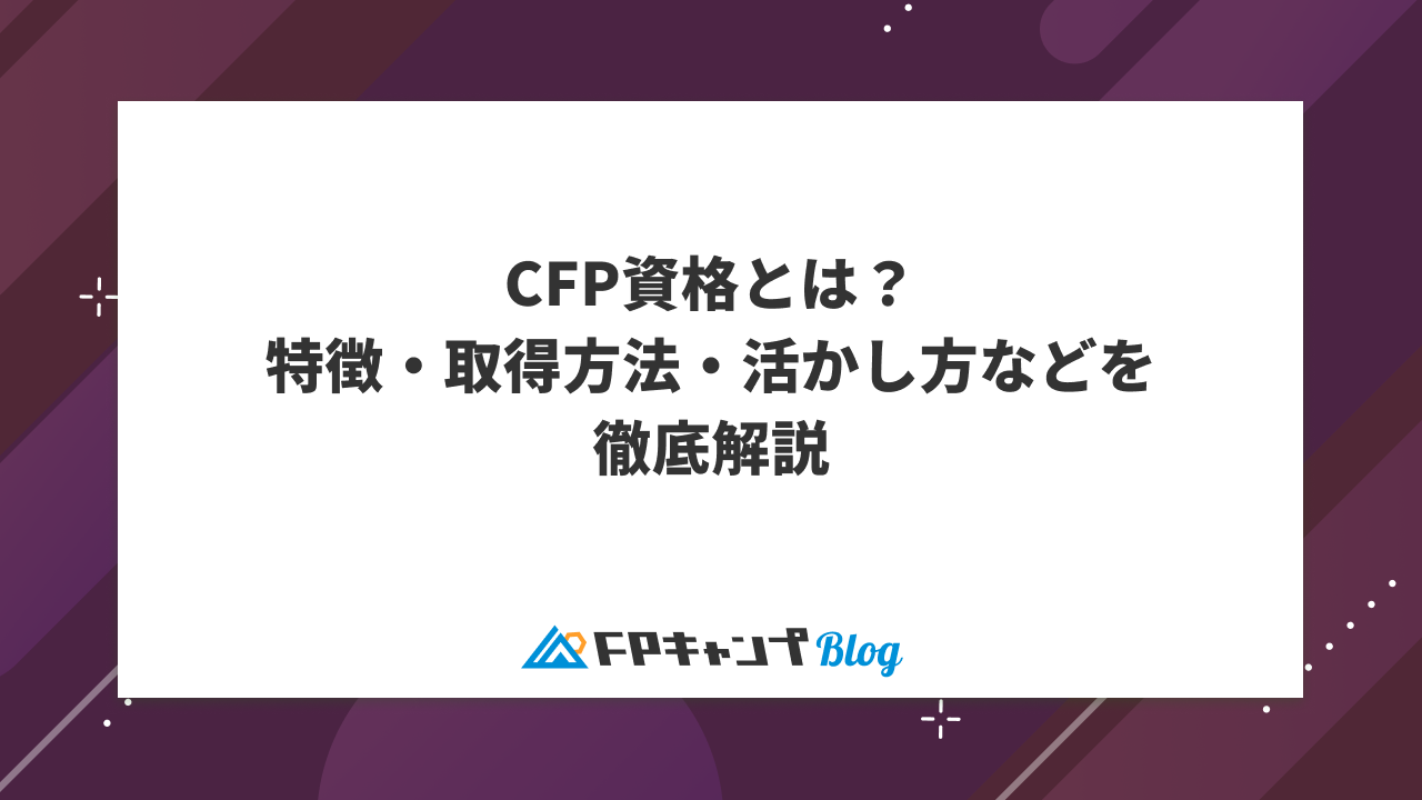 CFPとは？特徴・取得方法・活かし方などを徹底解説 – FPキャンプBlog
