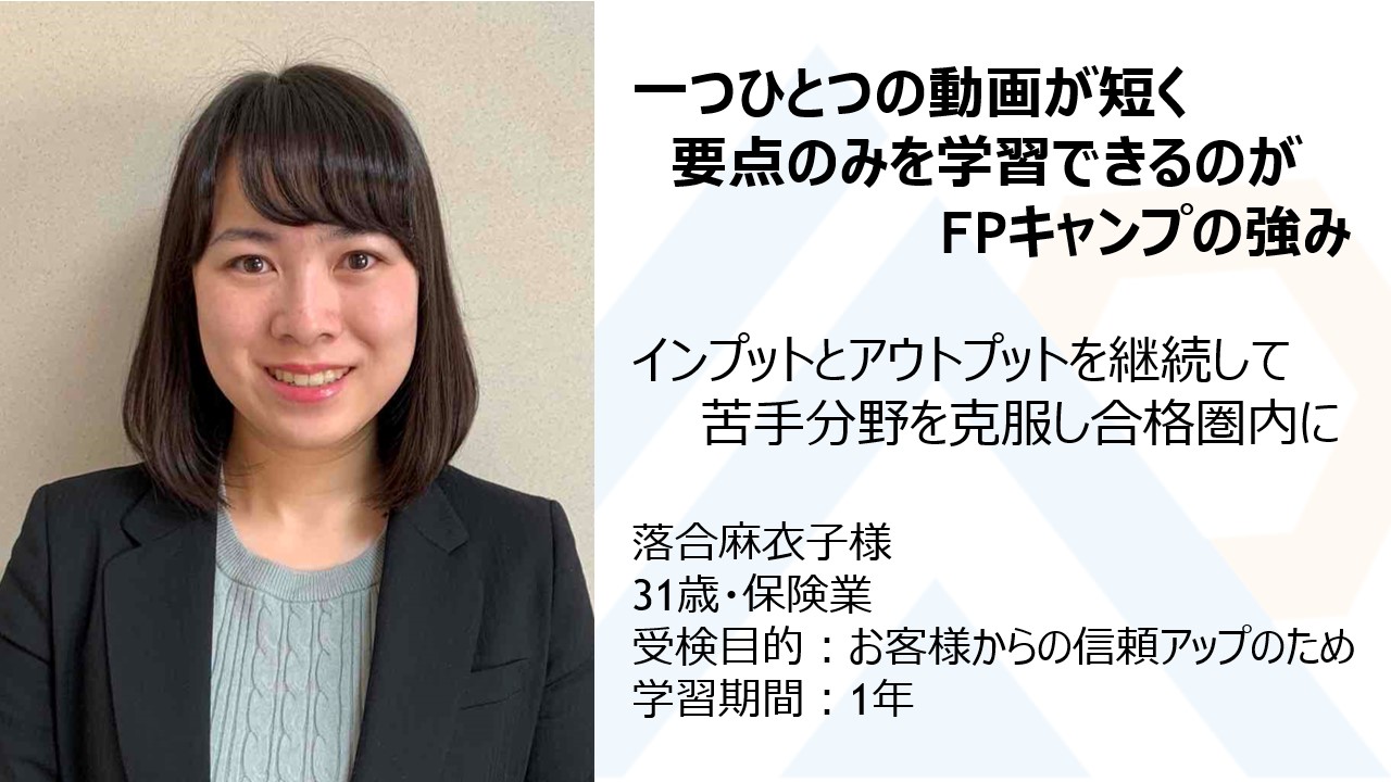 【FP2級合格体験記/ 落合 麻衣子 様インタビュー】 - FPキャンプBlog