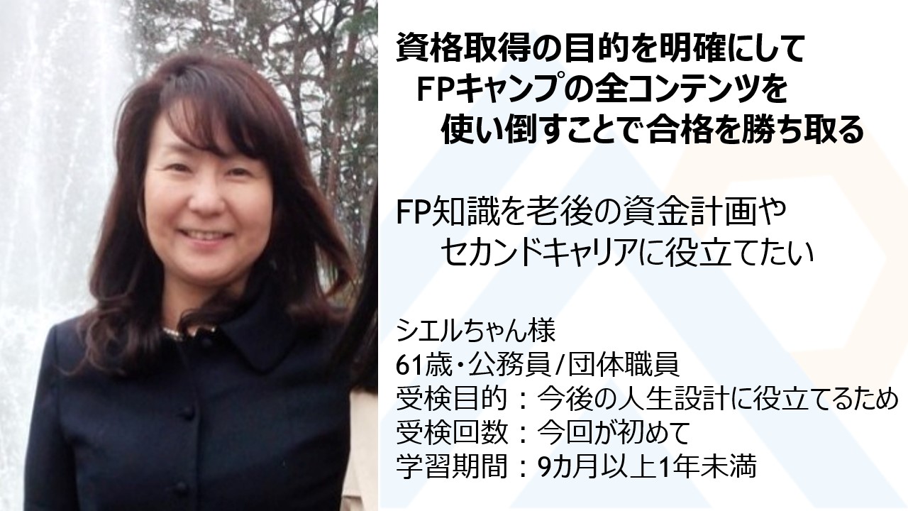 【FP2級合格体験記/ シエルちゃん 様インタビュー】 – FPキャンプBlog