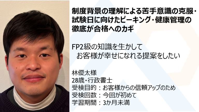 【FP2級合格体験記/ 林 様インタビュー】 – FPキャンプBlog