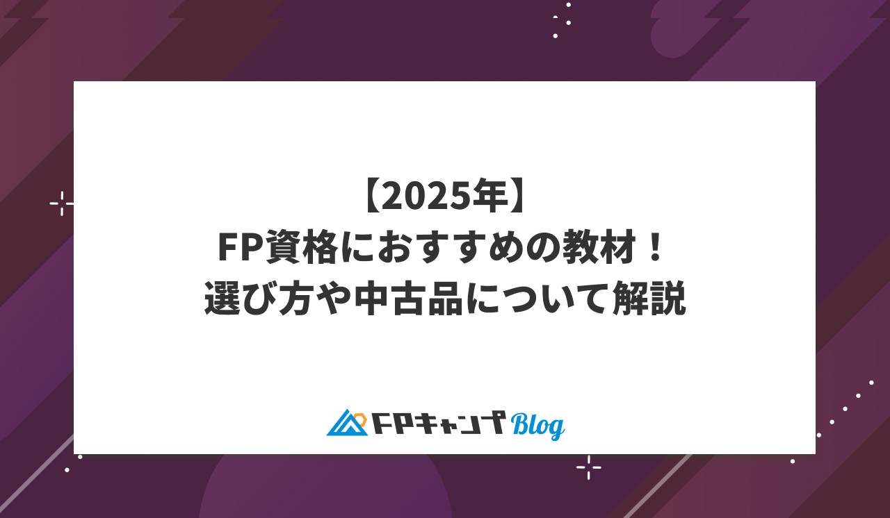 【2025年】FP資格におすすめの教材！選び方や中古品について解説 - FPキャンプBlog