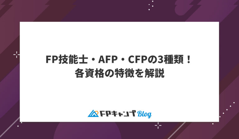 FP資格は、FP技能士・AFP・CFPの3種類！各資格の特徴を解説 – FPキャンプBlog