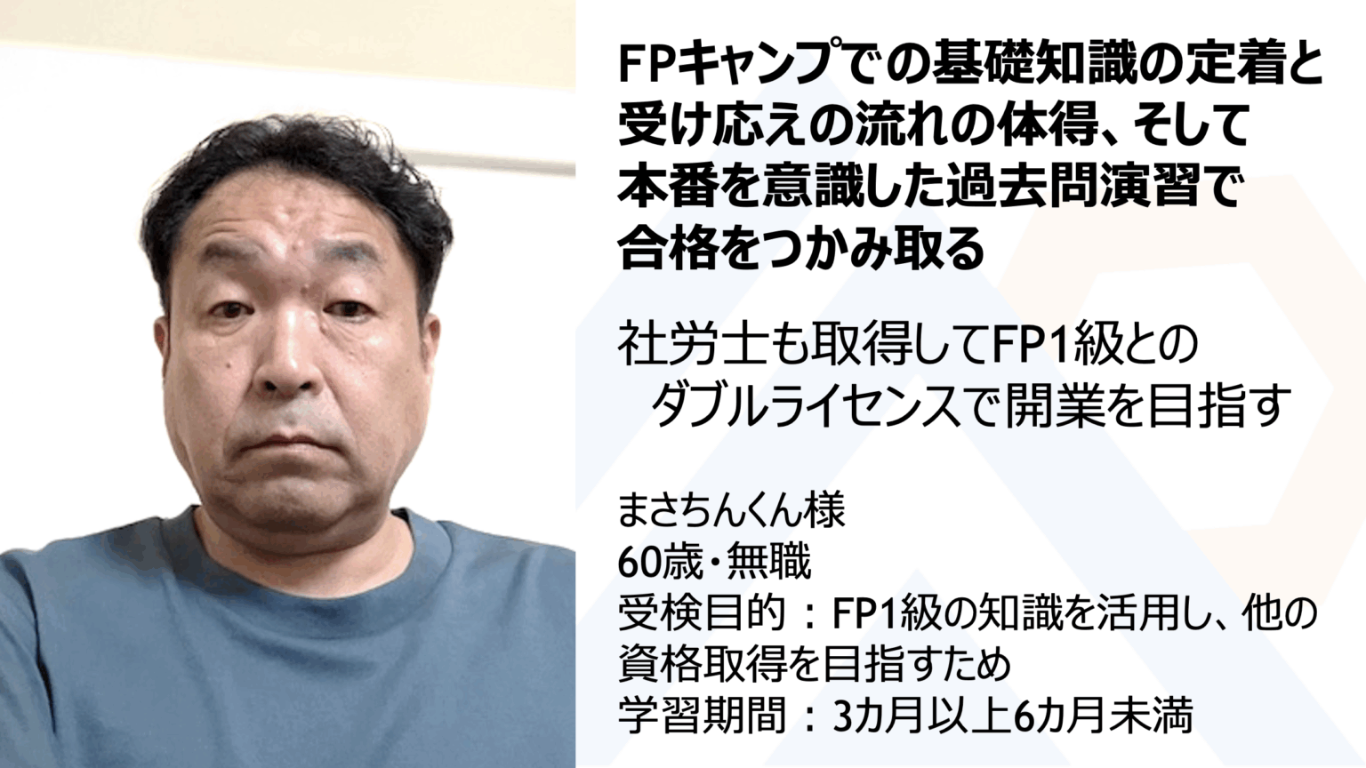【FP1級 実技試験 合格体験記 まさちんくん様インタビュー】 – FPキャンプBlog