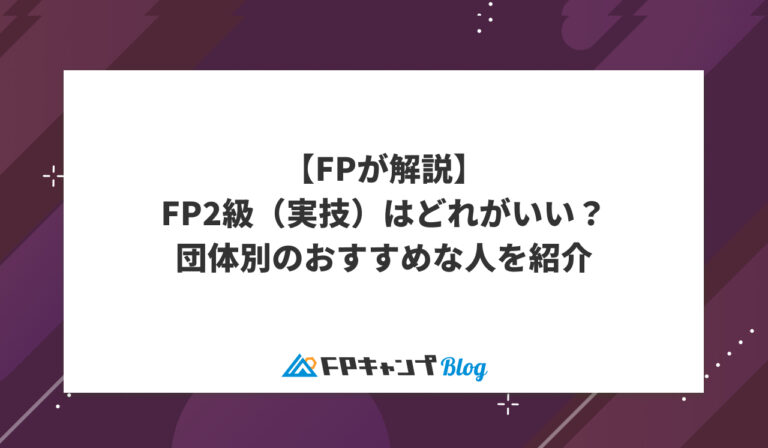 【FPが解説】FP2級（実技）はどれがいい？団体別のおすすめな人を紹介 – FPキャンプBlog