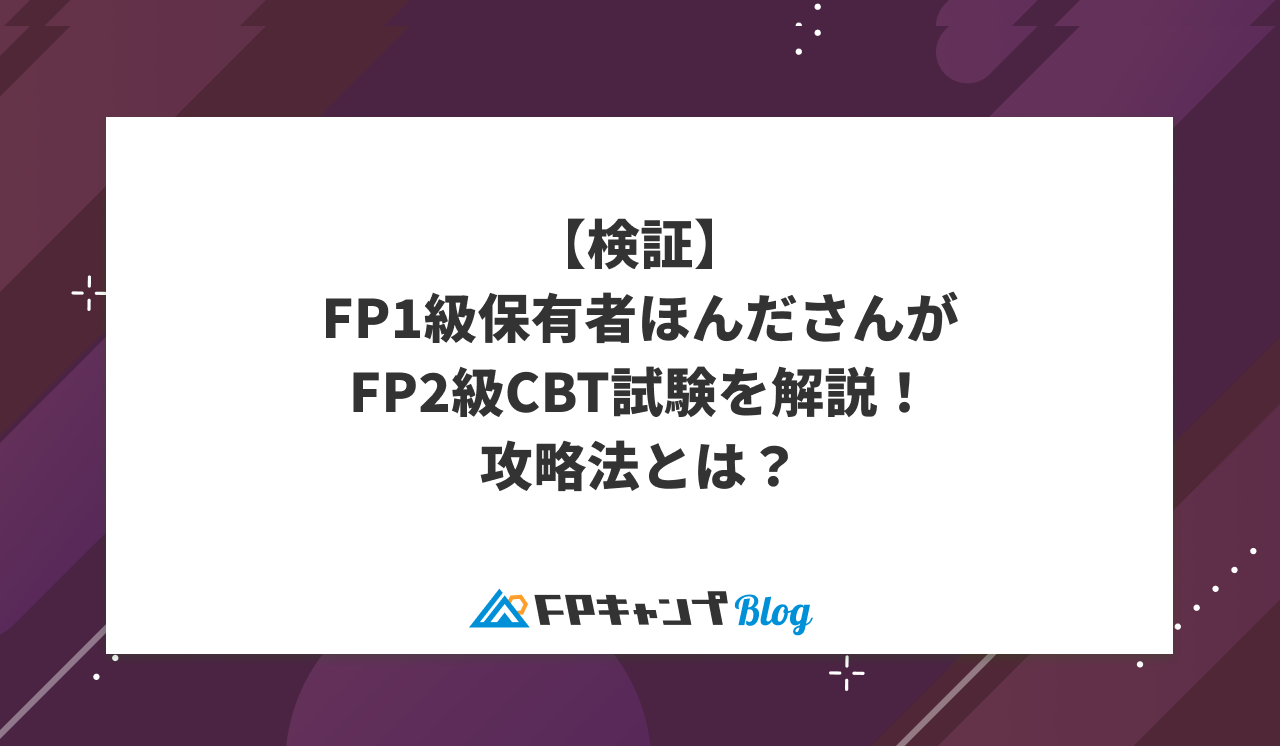 【検証】FP1級保有者ほんださんがFP2級CBT試験を解説！攻略法とは？ - FPキャンプBlog
