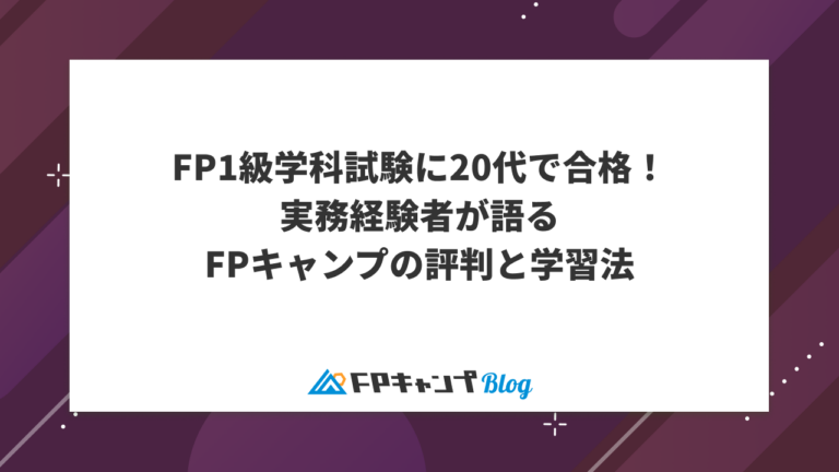 FP1級学科試験に20代で合格！実務経験者が語るFPキャンプの評判と学習法 - FPキャンプBlog